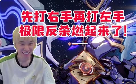 主播是懂幻想的！doinb玩星穹铁道：把boss当成chovy和knight！ 直播吧