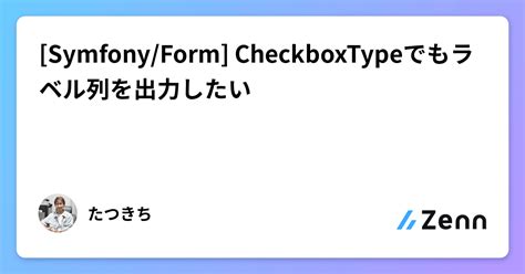Symfony Form CheckboxTypeでもラベル列を出力したい