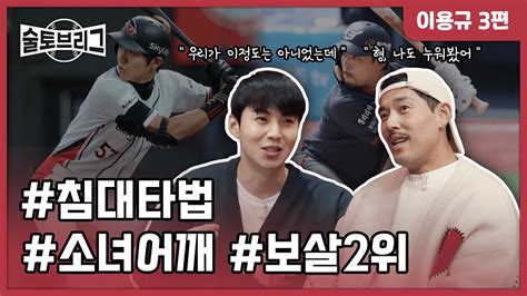 술토브리그 이용규 3편 소녀어깨부터 Fa비하인드까지 대화가 되네 Youtube