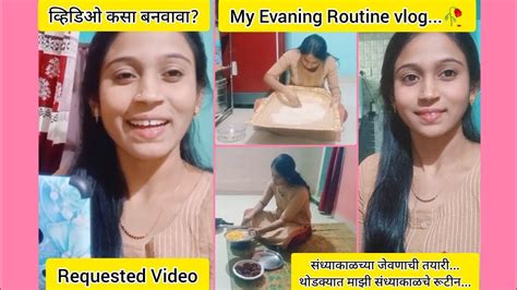संध्याकाळच्या जेवणाची तयारीथोडक्यात माझे संध्याकाळचे रूटीन।my