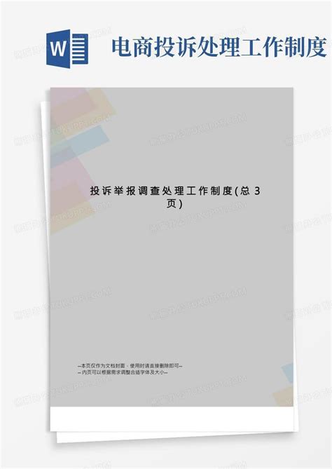 投诉举报调查处理工作制度word模板下载编号qkoxzddy熊猫办公