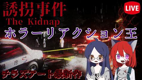 小3男児が姉と共に誘拐される事件発生 チラズアート新作The Kidnap 誘拐事件ホラーリアクション王吉田とサリー Chilla