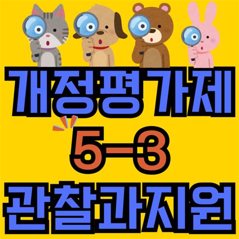 2024년 개정 평가제 5 3 보육교사 상호작용에 대한 관찰과 지원 네이버 블로그