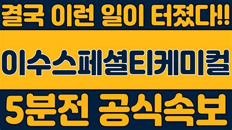 이수스페셜티케미컬 🔥10분전 긴급발표 폭표가 나왔다 난리났다 부자삼촌 이수스페셜티케미컬 박순혁추천주김작가tv서정덕