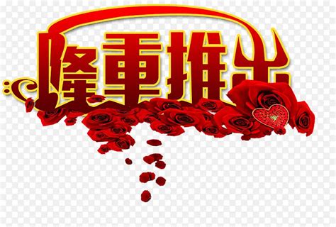 隆重推出素材PNG图片素材下载 图片编号7875396 PNG素材网