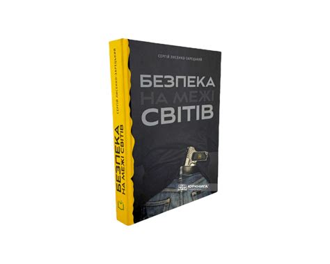 Безпека на межі світів Купити кодекси коментарі до законів книги в