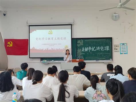 党纪学习教育公共管理学院学生党支部书记王春凤为学生讲党纪学习教育专题党课 公共管理学院