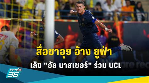 สื่อซาอุฯ เผยยูฟ่า เล็งดึงอัล นาสเซอร์เตะแชมเปี้ยนส์ลีกซีซั่นหน้า