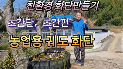 친환경 화단만들기 농업용 궤도를 활용한 초간단 화단 Youtube