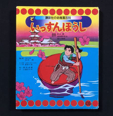 児童書 いっすんぼうし 1冊 講談社の幼稚園百科 菊池貞雄絵 三越左千夫文 井上靖編 昭和55年刊 古書 絵本 児童文学絵本一般｜売買され