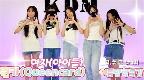 Kdm댄스 위례점 2023여름방학특강 월수금 낮1시 B팀여자아이들 퀸카성남댄스 위례댄스 송파댄스 키즈댄스 어린이댄스