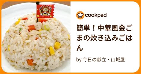 簡単！中華風金ごまの炊き込みごはん By 今日の献立・山城屋 【クックパッド】 簡単おいしいみんなのレシピが394万品
