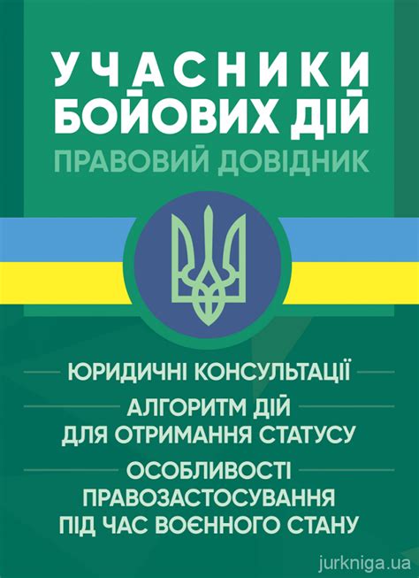 Учасники бойових дій Правовий довідник Купити кодекси коментарі до