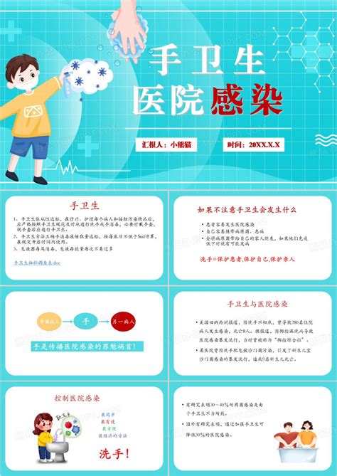 手卫生与医院感染知识培训PPT模板下载 熊猫办公