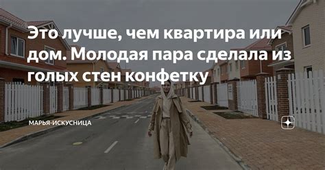 Это лучше чем квартира или дом Молодая пара сделала из голых стен конфетку Марья Искусница