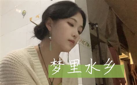 这是一首贯穿了我整个童年的歌 书琳 书琳 哔哩哔哩视频