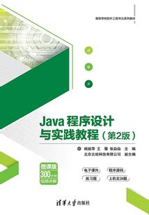 Java程序设计与实践教程第 版最新章节全文无弹窗在线阅读 QQ阅读中文历史网 Java程序设计与实践教程第 版最新章节全文无弹窗在线阅读 QQ阅读中文历史网