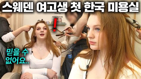 스웨덴 여고생 동생을 난생 처음 한국 미용실에 데려가자 깜짝 놀란 이유 충격적인 변화ㄷㄷ ㅣ한국에서 뭐하지 Youtube