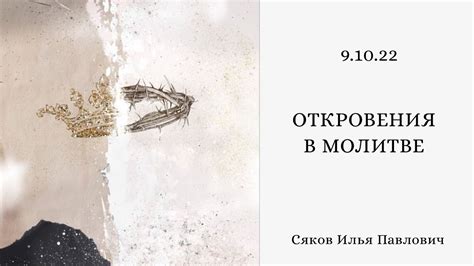 Откровения в молитве Youtube