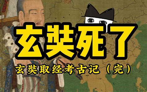 古猫丨玄奘死了 古猫丨陪你去看博物馆 古猫丨陪你去看博物馆 哔哩哔哩视频