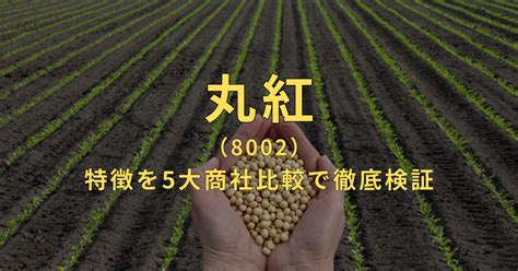 【丸紅】累進配当で人気の銘柄を他総合商社と徹底比較！ 高配当mag
