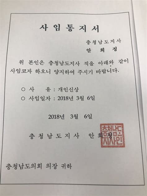 포토딱 안희정 도지사 사임 통지서 아주경제