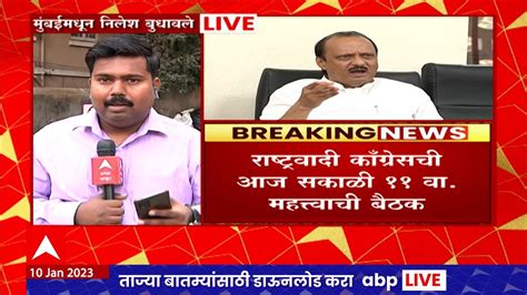 Ncp Meeting राष्ट्रवादी काँग्रेसची आज महत्वाची बैठक विधान परिषदेचे