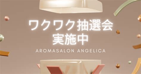 ワクワク抽選会実施中！ 京都伏見アロマサロンアンジェリカ 京都のリラクゼーションで人気の当サロンのブログです