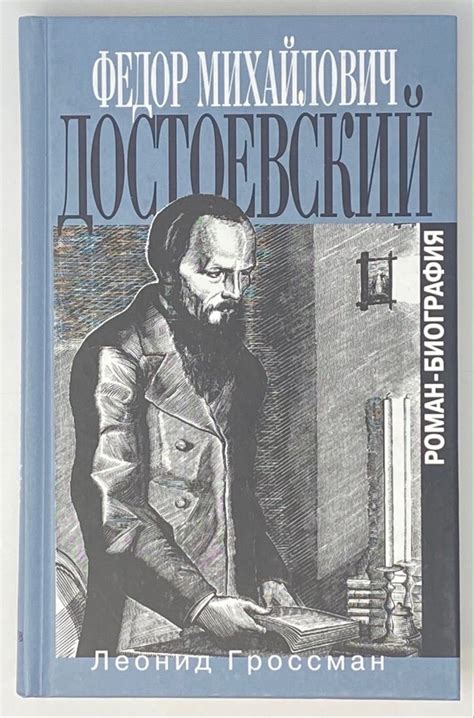 Федор Михайлович Достоевский
