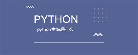python中 s是什么 python基础教程