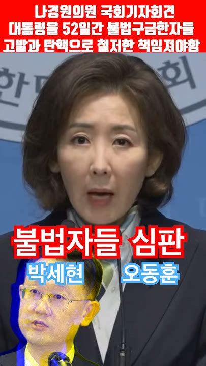 “나경원의원 대통령을 불법으로 수사 구금한 자들 고발과 탄핵 처저한 심판 받아라” 윤석열대통령 Youtube