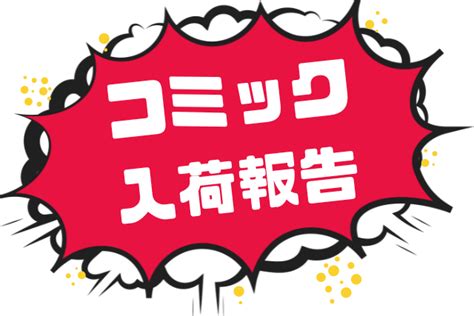 📚コミック入荷報告📚 変なホテル 小松駅前【公式】