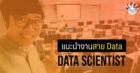 สัมภาษณ์แอดบอยด์ Data Scientist ที่ Scb เจ้าของเพจ Bigdata Rpg เข้าใจ