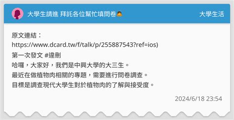 大學生請進 拜託各位幫忙填問卷🙇 大學生活板 Dcard