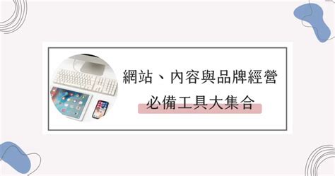 【2025】數位及 Ai 行銷工具大集合，內容創作者、自媒體經營及網路創業者必備