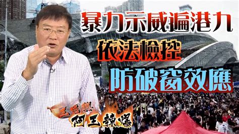 阿王辣爆：政府施政太廢示威遍地開花 鄭若驊責無旁貸 Youtube