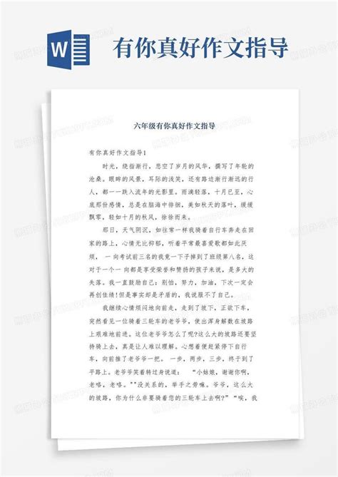 六年级有你真好作文指导word模板下载编号lmype熊猫办公