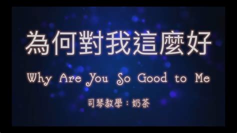 為何對我這麼好盛曉玫 鋼琴彈奏教學 張春慧 奶茶 YouTube