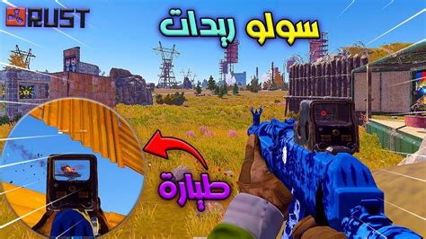 رست سلسلة سولو🔥 راست محاولة السيطرة💪الحلقة الثالثة 3 ريدات روكت وطائرة