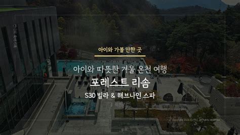 아이와 따뜻한 겨울 온천 여행 제천 포레스트 리솜s30빌라and 해브나인 스파 네이버 블로그