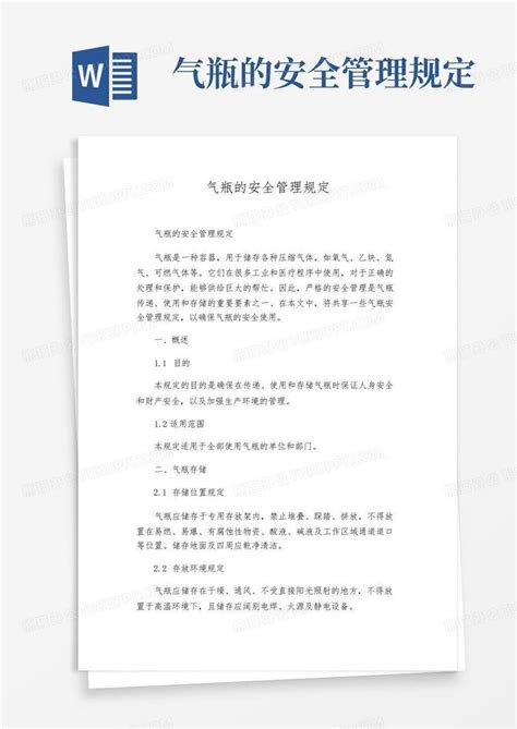 气瓶的安全管理规定word模板下载编号qejeayzo熊猫办公