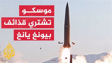 روسيا تشتري ملايين الأسلحة من كوريا الشمالية فهل تعاني نقصا؟ Youtube