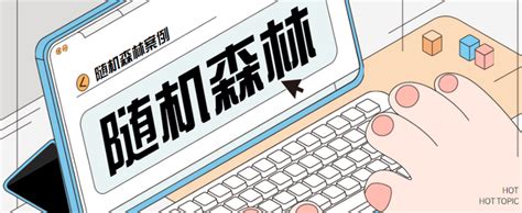 手把手教你做随机森林 知乎