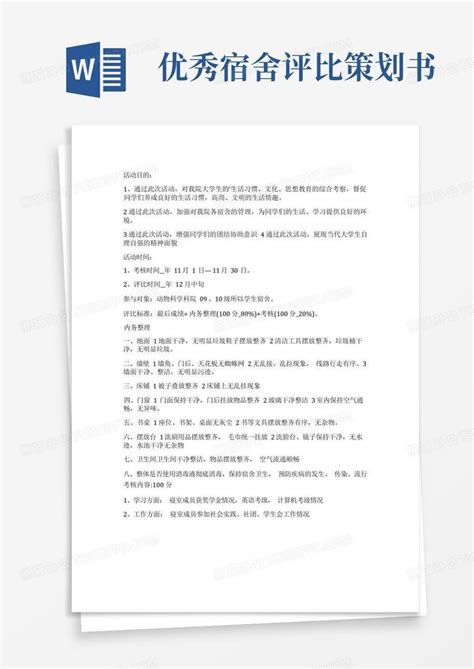 优秀宿舍评比策划书word模板下载编号lzajxmao熊猫办公