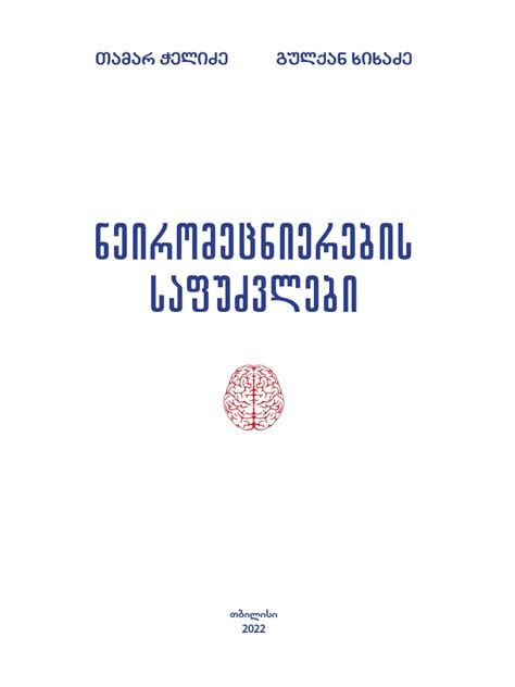 ჭელიძე თამარ ხიხაძე გულქან ნეირომეცნიერების საფუძვლები 2022 Pdf