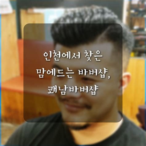 숭의역pt 인천에서 찾은 맘에 드는 바버샵 쾌남바버샵 네이버 블로그