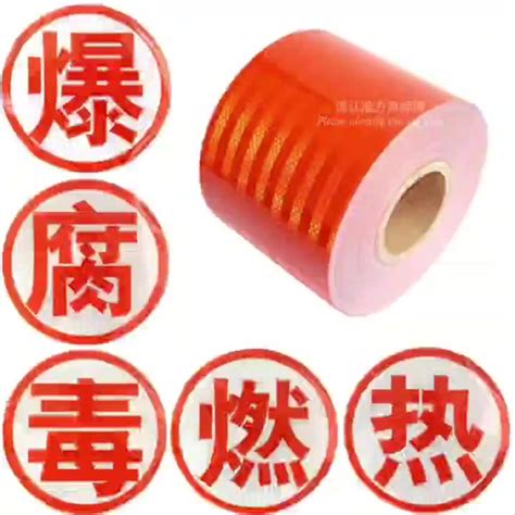 油罐车爆字反光贴危险品车标识贴纸橙色反光标腐毒字警示贴标志牌 阿里巴巴