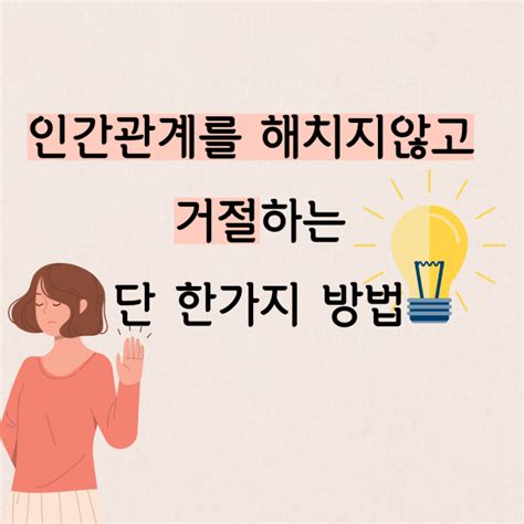 인간관계를 해치지 않고 거절하는 단 한가지 방법 네이버 블로그