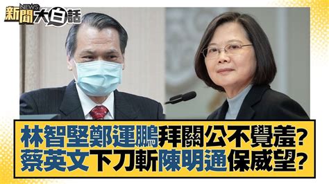 林智堅鄭運鵬拜關公不覺羞？蔡英文下刀斬陳明通保威望？ 新聞大白話 20220814 Youtube