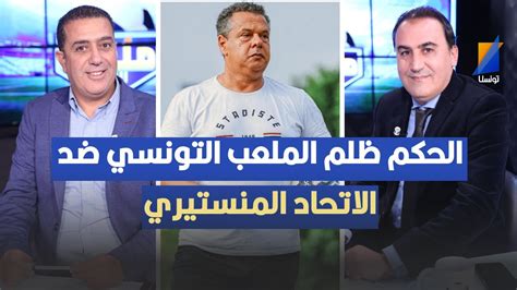 الحكم ظلم الملعب التونسي ضد الاتحاد المنستيري ، مكرم اللقام يثير الجدل